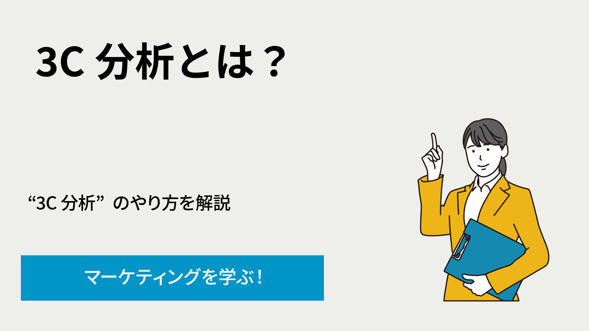 3C分析とは？マーケティングの3Cをやり方も含め解説。 - 株式会社アイノート｜美容・健康・スポーツのマーケティング支援会社