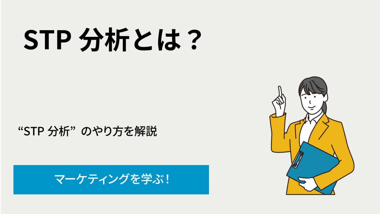 STP分析とは？マーケティングのSTP分析のやり方を解説。 - 株式会社アイノート｜マーケティング支援会社